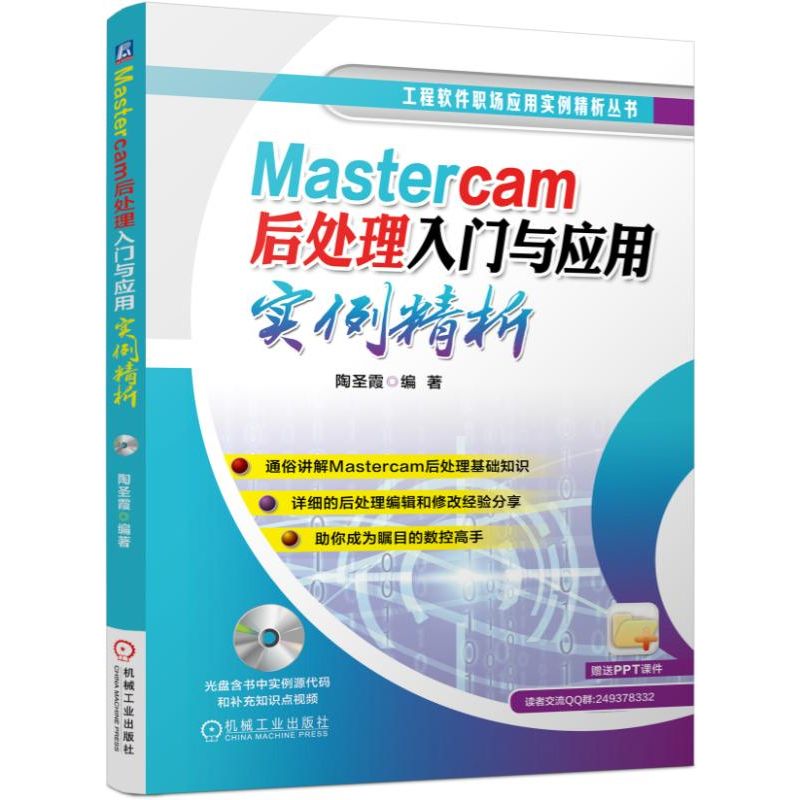 Mastercam后处理入门与应用实例精析(含光盘)
