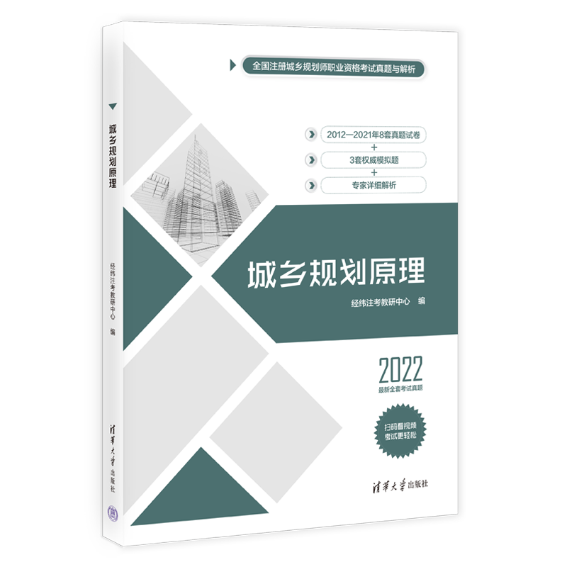 城乡规划原理(2022)/全国注册城乡规划师职业资格考试真题与解析
