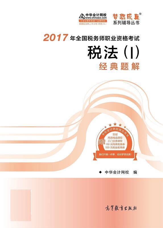 税法经典题解 中华会计网校