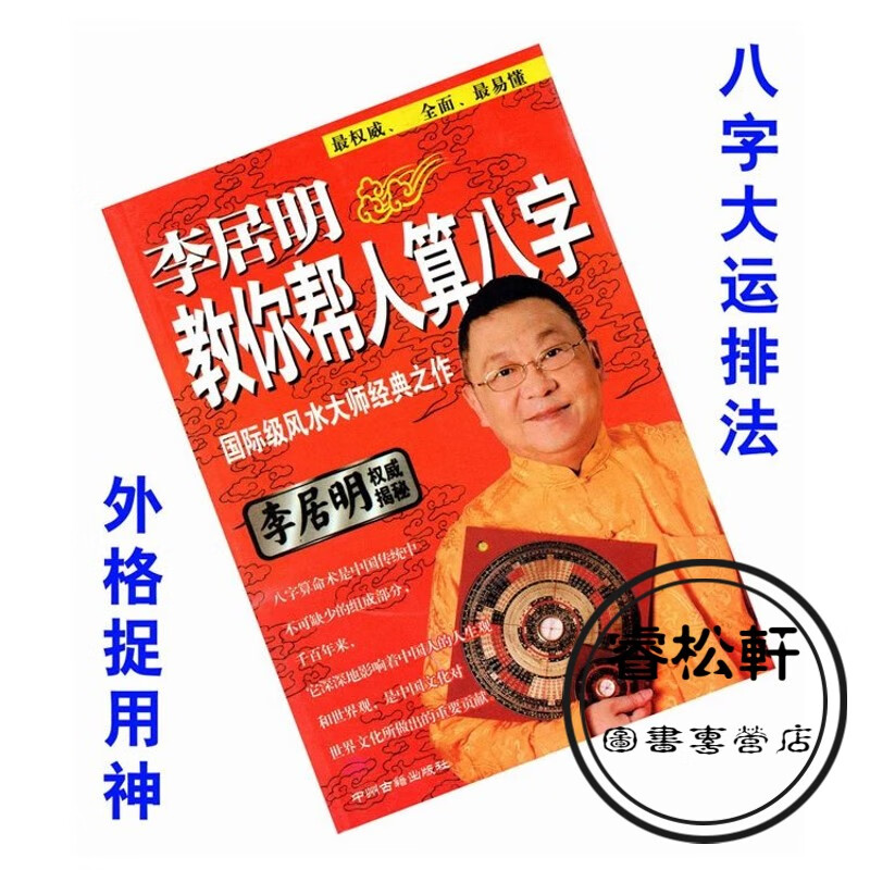 珍藏版印刷《李居明教你帮人算八字》八字大运排法 对十神的认知