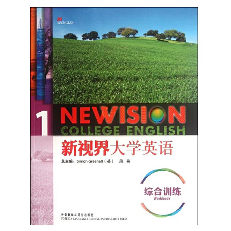 【现货】新视界大学英语综合训练1