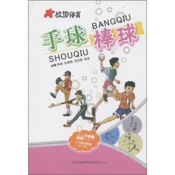 校园体育:手球 棒球【，放心购买】