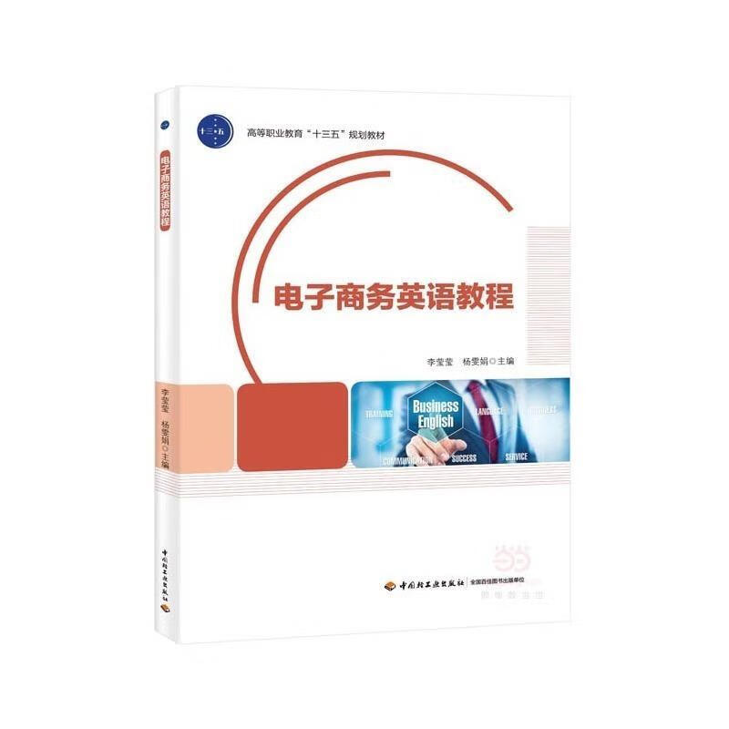 电子商务英语教程 9787518409341