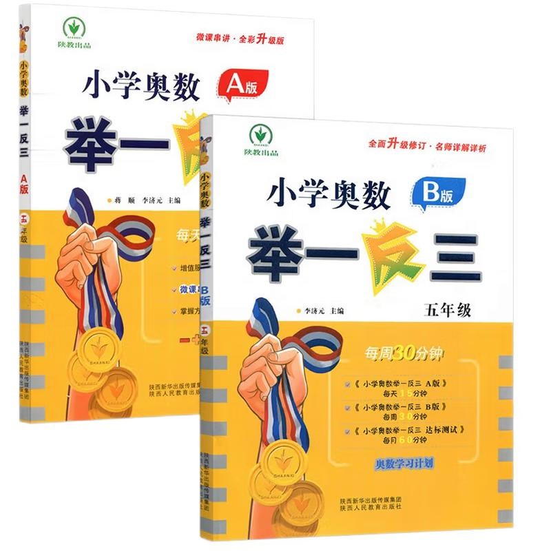 新版举一反三小学奥数 五年级（A+B版）套装2本