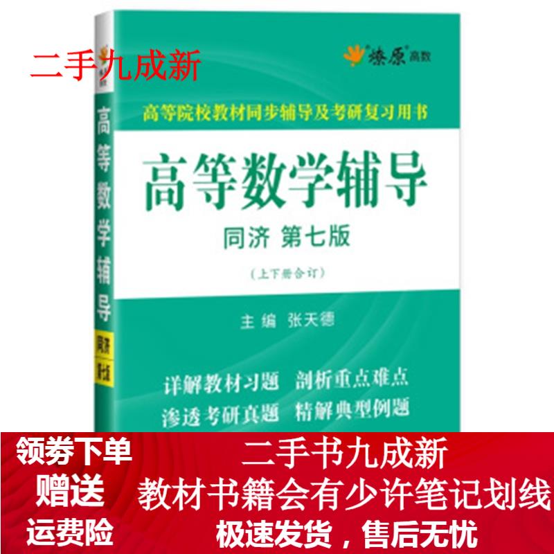 星火燎原高数 高等数学辅导 张天德 著 9787553675558 浙江教育出版社
