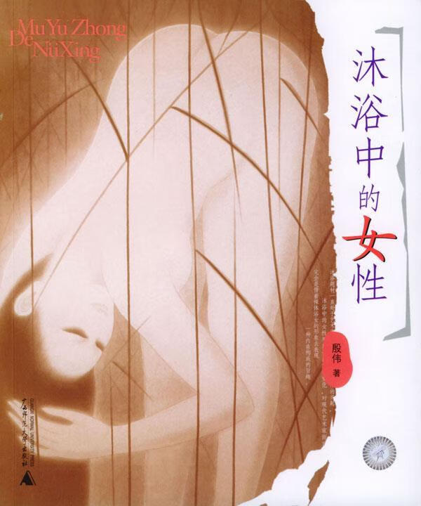 沐浴中的女性 殷伟
