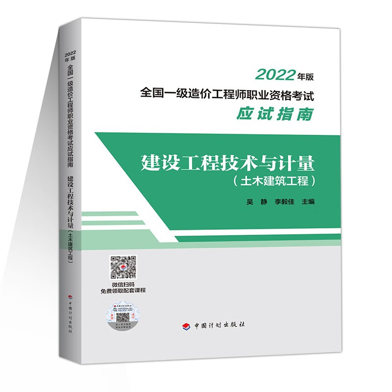 备考2023一级造价工程师2022教材配套应试指南：建设工程技术与计量土建