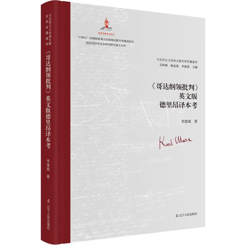 《哥达纲领批判》英文版德里昂译本考 图书