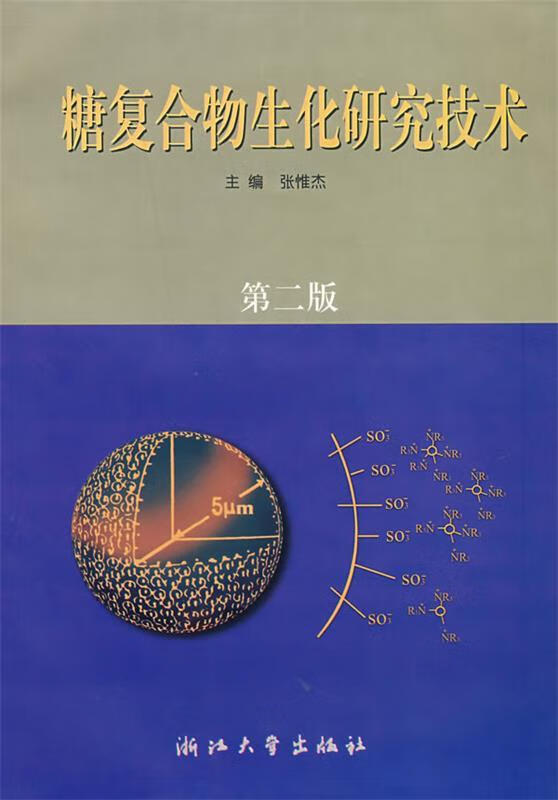 糖复合物生化研究技术 张惟杰 主编