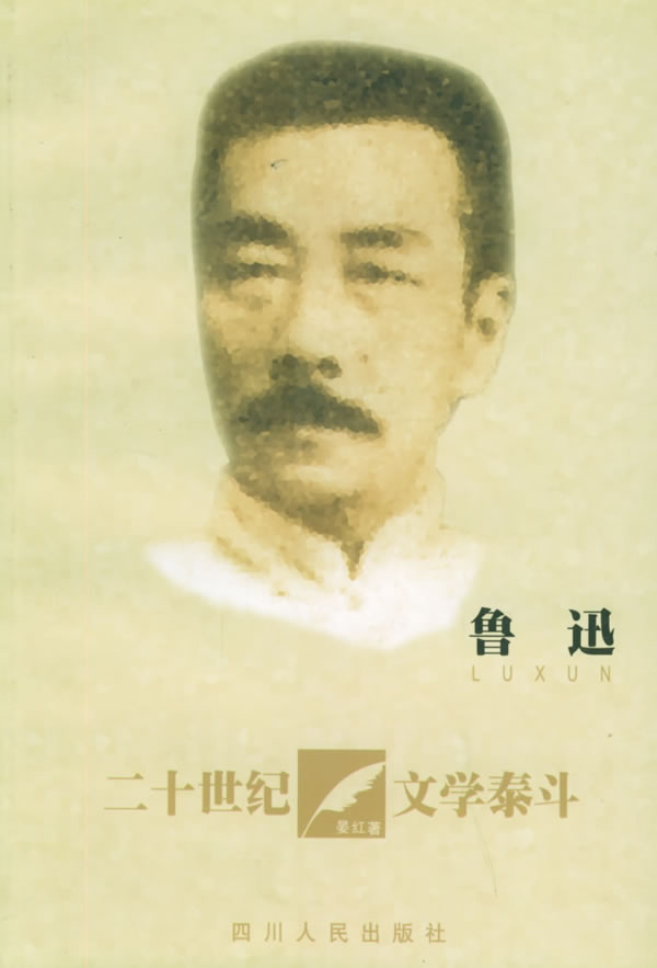 鲁迅 20世纪文学泰斗