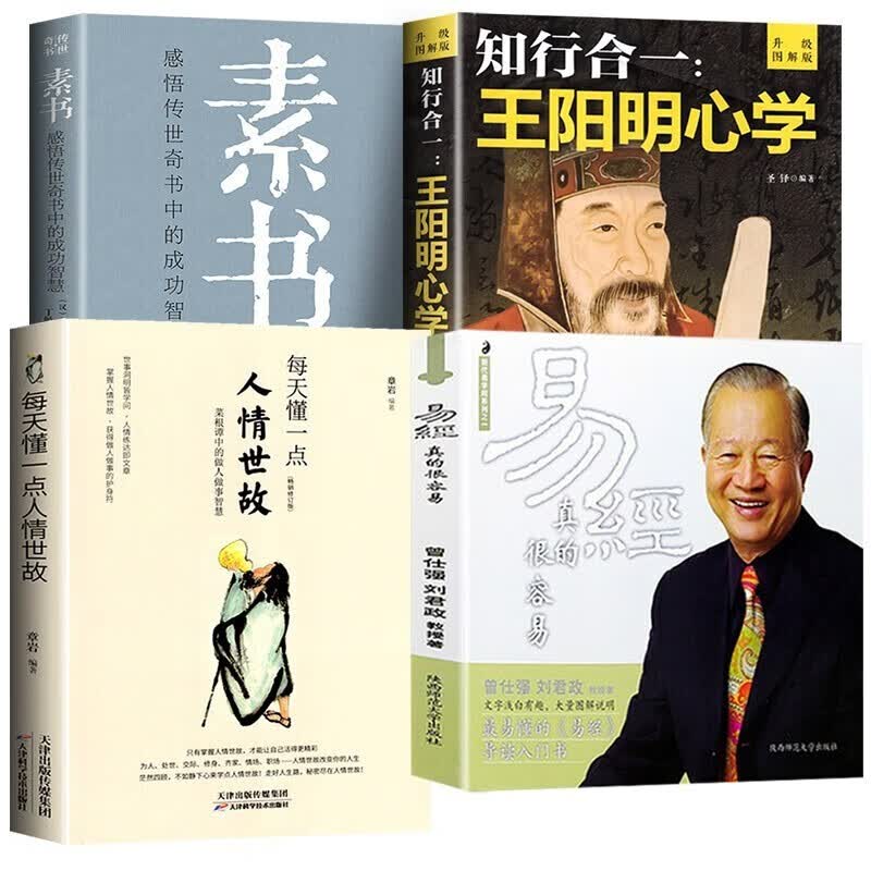 4册素书 易经真的很容易曾仕强知行合一王阳明心学 每天懂一点人情世故处世智慧奇书