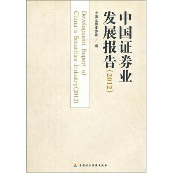 中国证券业发展报告 中国证券业协会 编【书】