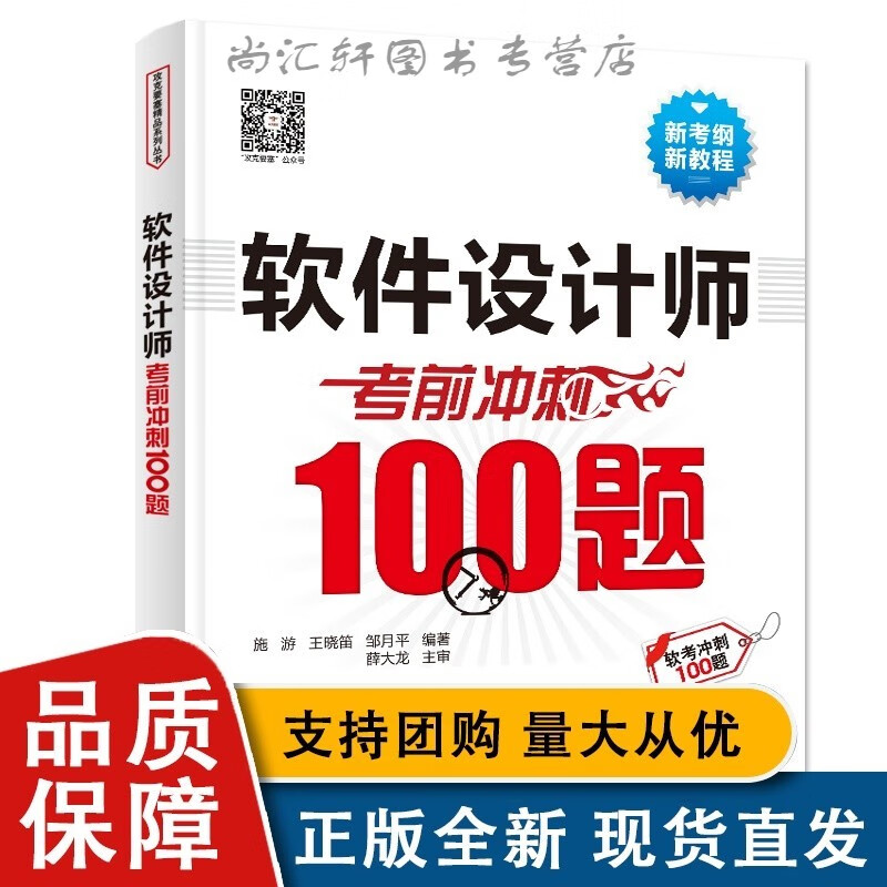 软件设计师考前冲刺100题 施游 晓笛 邹月平 著