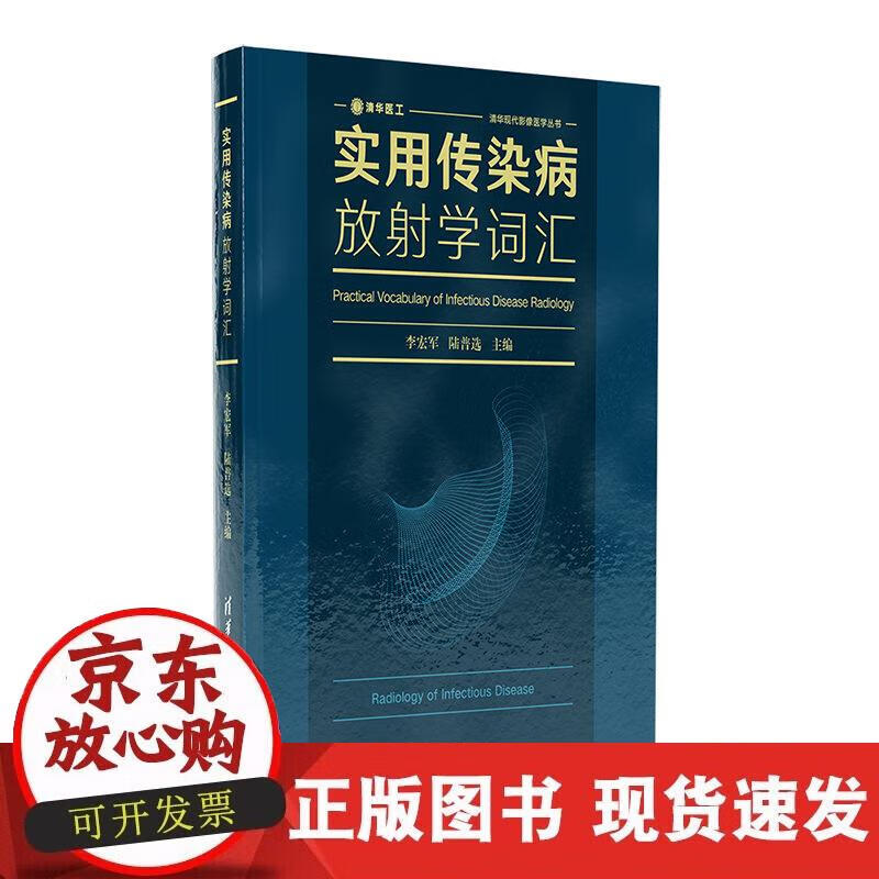 【现货】实用传染病放射学词汇