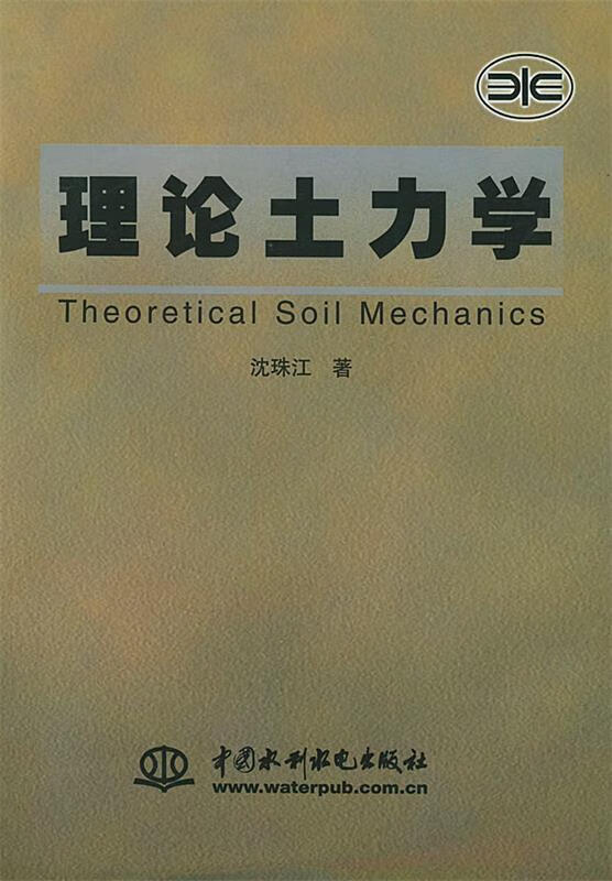 理论土力学 沈珠江