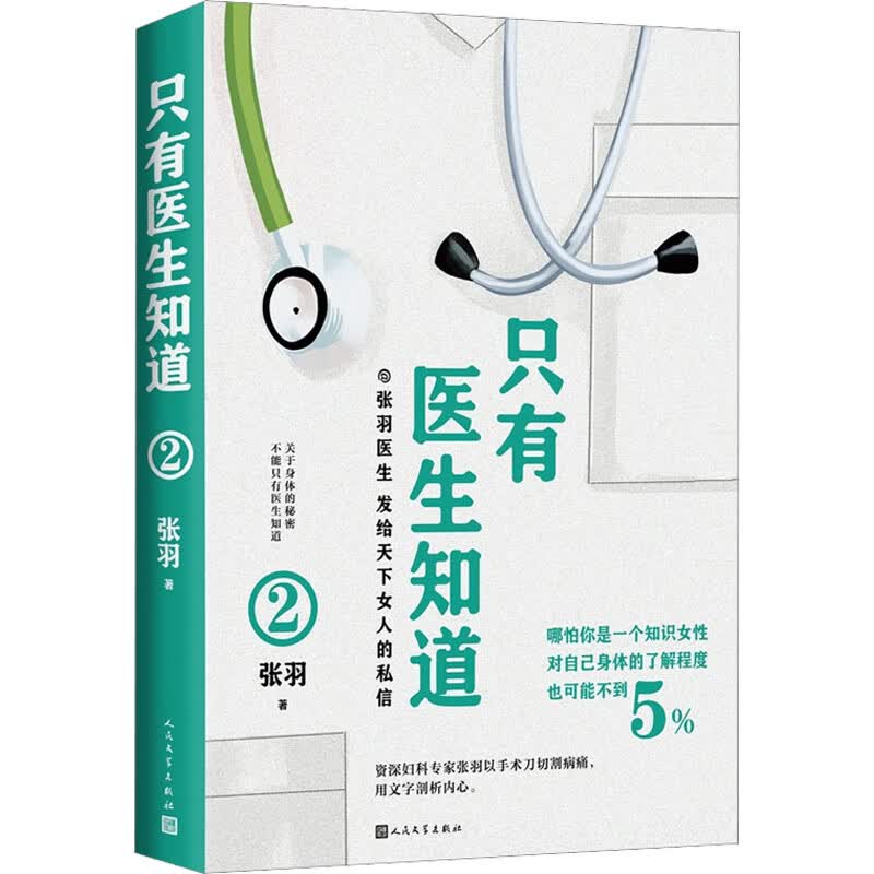 只有医生知道 2 张羽 书籍 图书