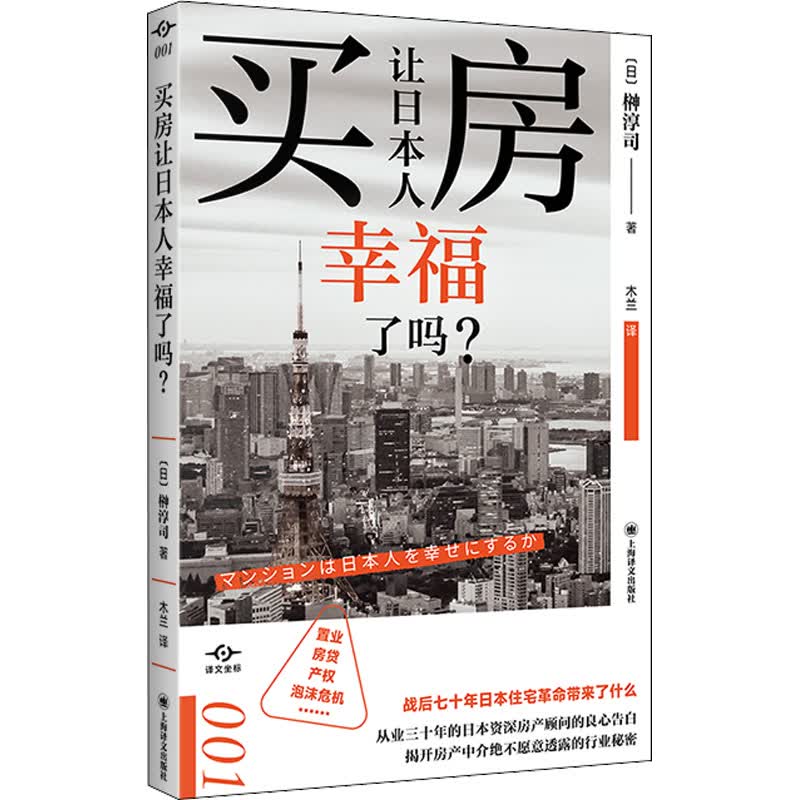 买房让日本人幸福了吗? (日)榊淳司  木兰 译 书籍