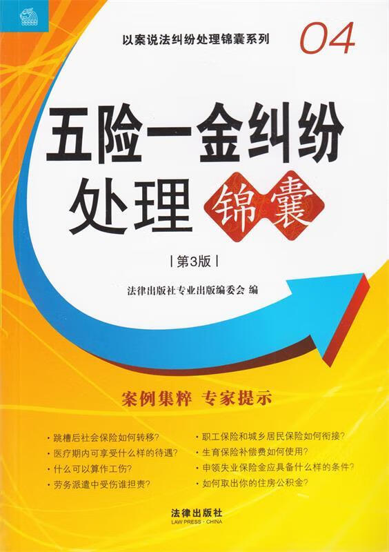 五险一金纠纷处理锦囊 法律出版社专业出版编委会 编【书】