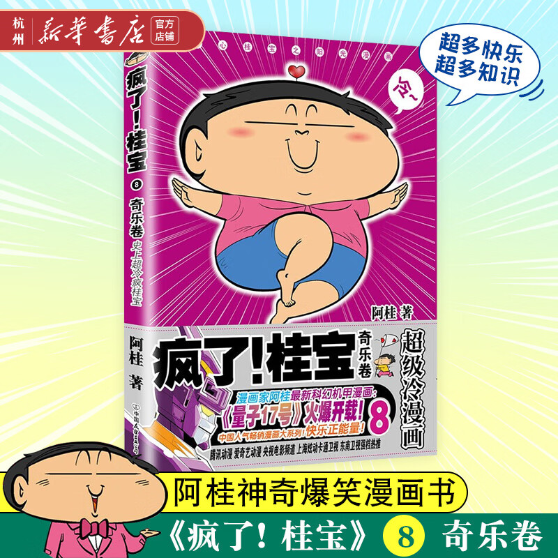 疯了桂宝(8奇乐卷)