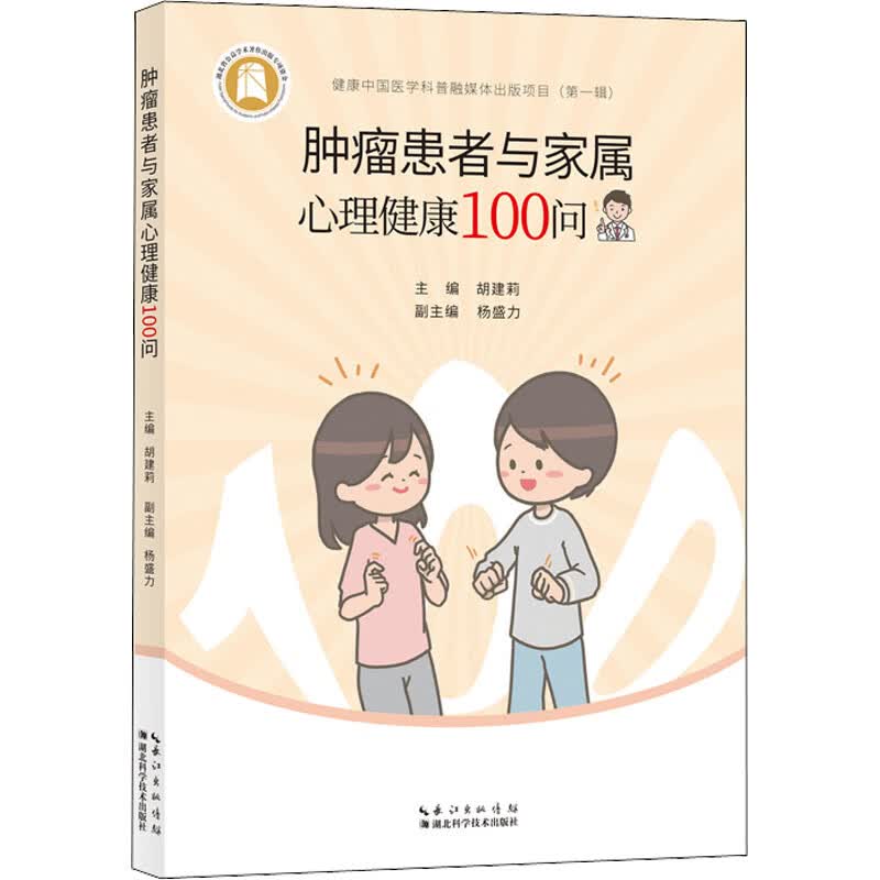 肿瘤患者与家属心理健康100问 图书
