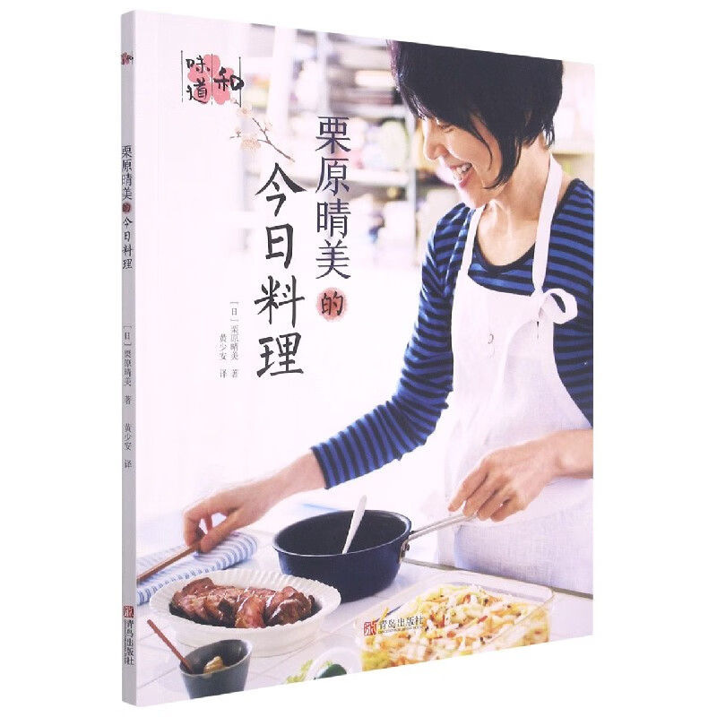 栗原晴美的今日料理/和味道