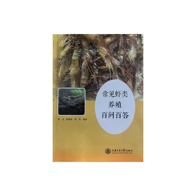 常见虾类养殖百问百答