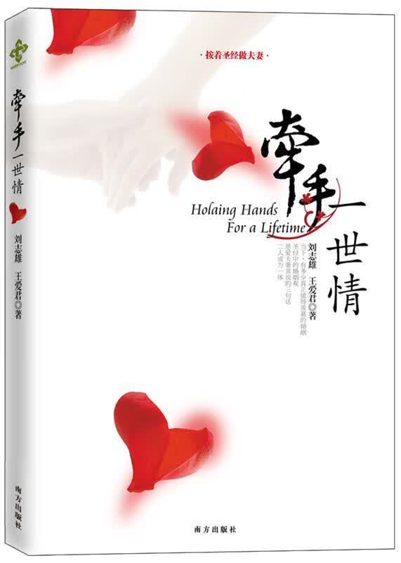 牵手一世情 刘志雄