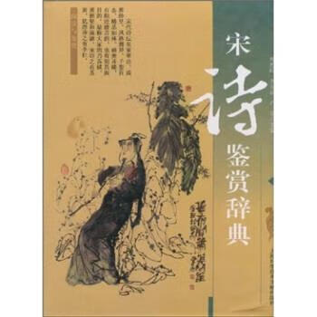宋诗鉴赏辞典 傅德岷等