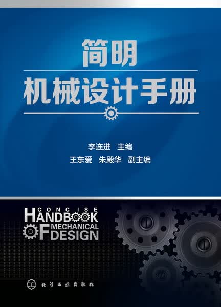 简明机械设计手册 李连进 主编