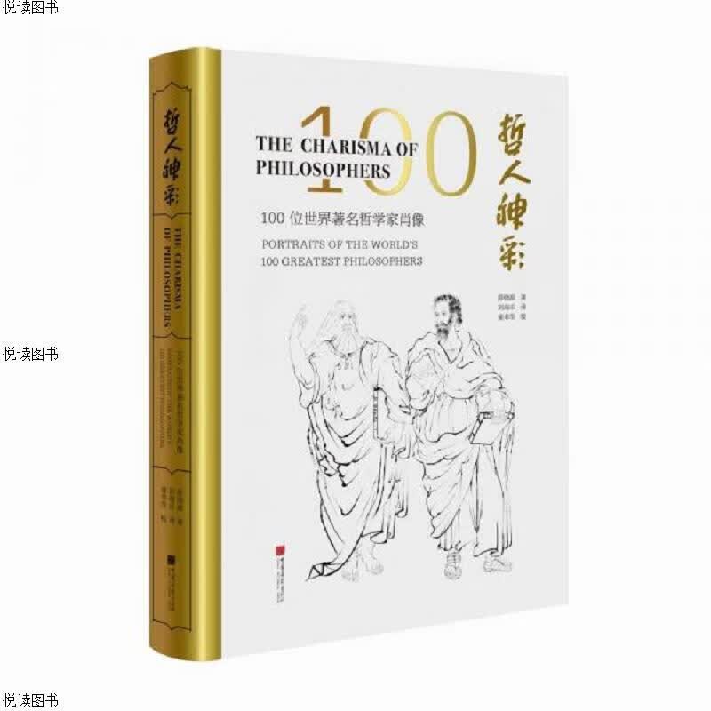 哲人神彩:100位世界著名哲学家肖像(汉英对照)