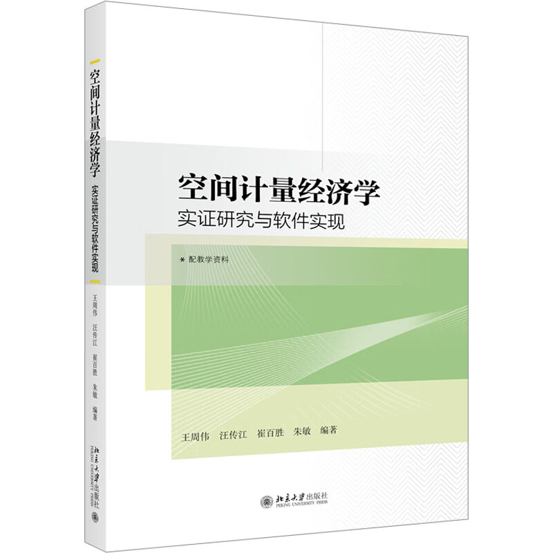 空间计量经济学 实证研究与软件实现 图书