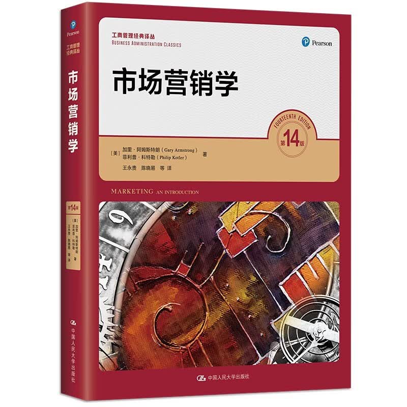 中文版 市场营销学（第14版）（工商管理经典译丛）[美]加里·阿姆斯特朗 菲利普·科特勒 /中国人民大学出版社 书籍