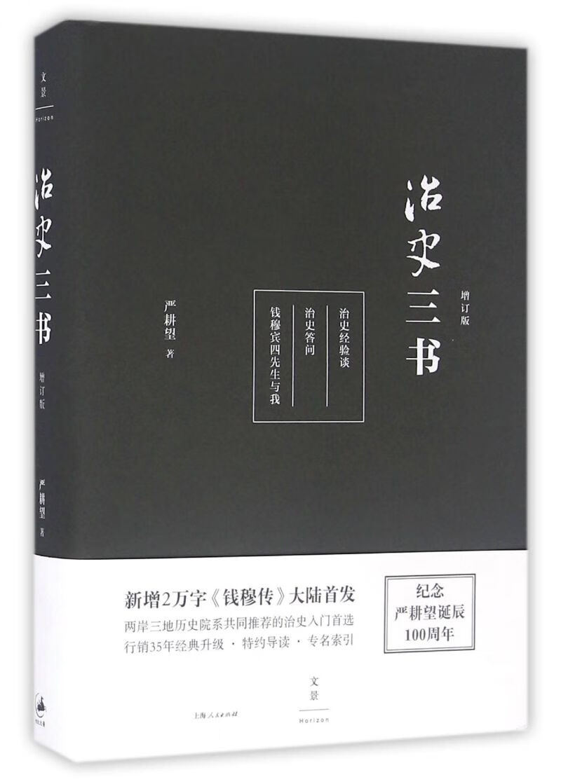 【旗舰店官网】 治史三书(增订版)(精) 严耕望 上海人民出版社