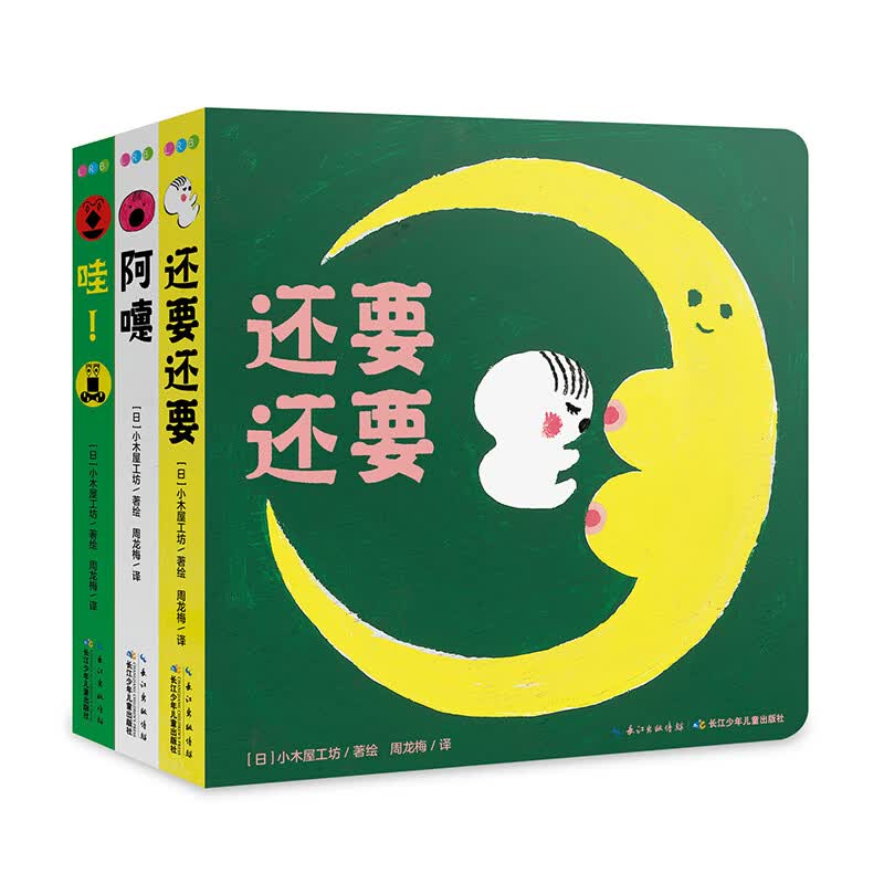 0岁宝宝游戏绘本：全3册（比黑白卡、彩色卡更适合小宝宝的幼儿认知书，新手妈妈的育儿宝典、更适合亲子阅读的游戏书，随书附赠达人妈妈亲子共读技巧视频，扫码就能看！