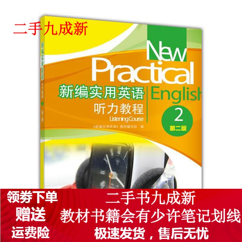 新编实用英语听力教程 2第二版 《新编实用英语》教材编写组 编 9787040360257 高等教育