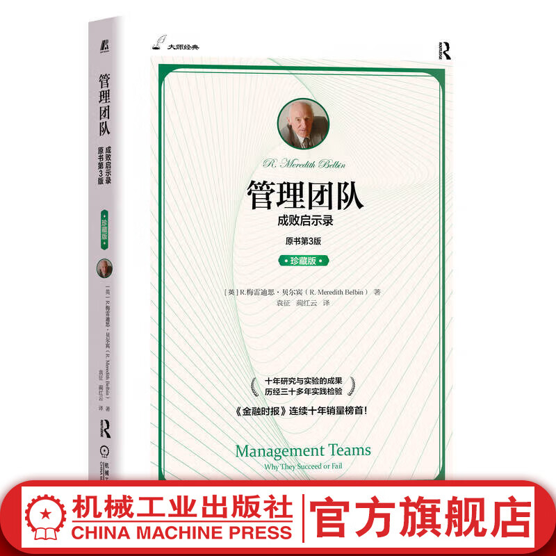 官网 管理团队 成败启示录 原书第3版珍藏版 梅雷迪思 贝尔宾 团队角色理论研究 企业经营管理学书籍