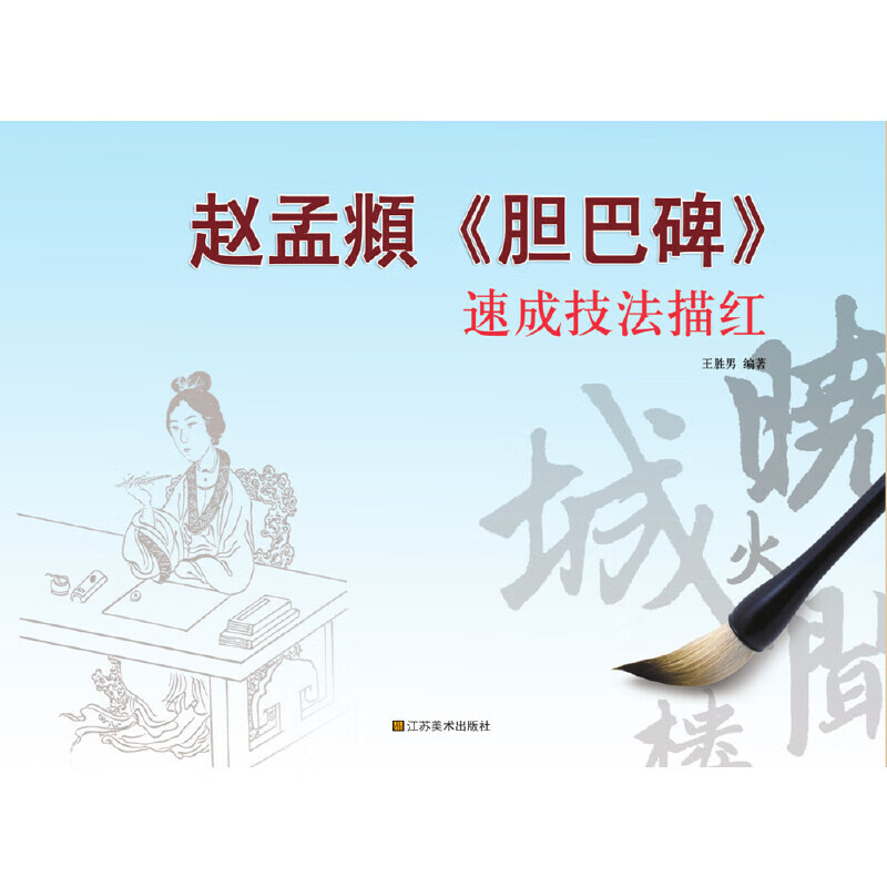 速成技法描红：赵孟頫胆巴碑