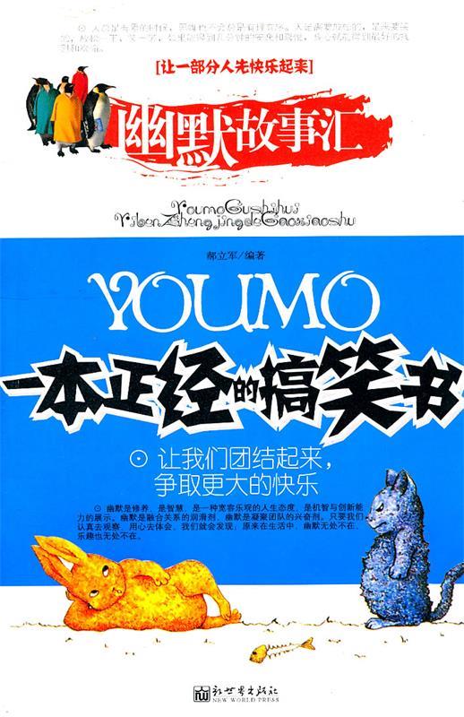 一本正经的搞笑书【好书，下单速发】