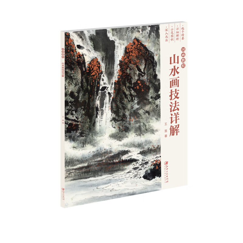当当国画教程—山水画技法详解