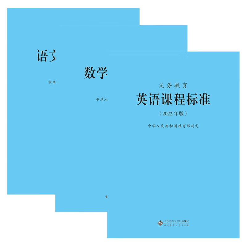 2022年版 现货 北师大出版社 义务教育英语+数学+语文课程标准 共三本小学初中通用 北京师范大学出版社