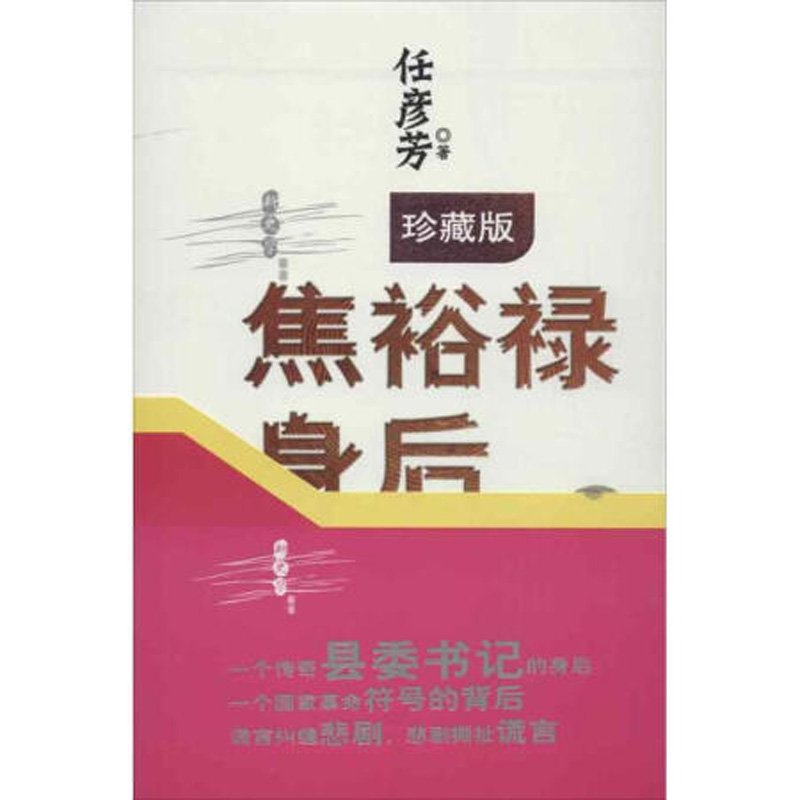 焦裕禄身后：我与兰考的悲喜剧（珍藏版）（修订版）