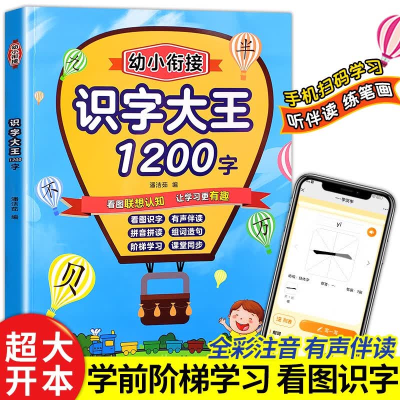 幼小衔接识字大王1200字