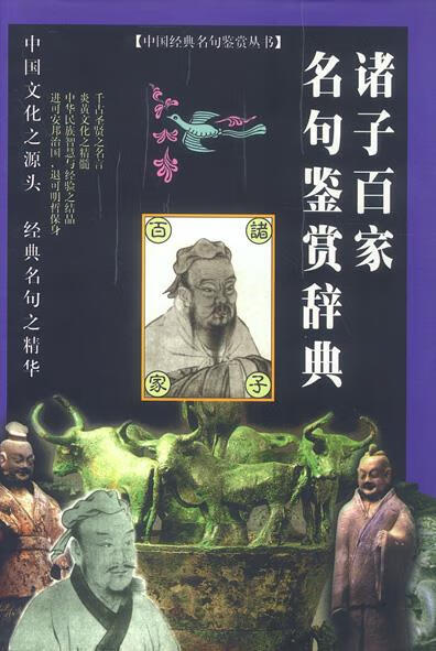 诸子百家名句鉴赏辞典 精 天人