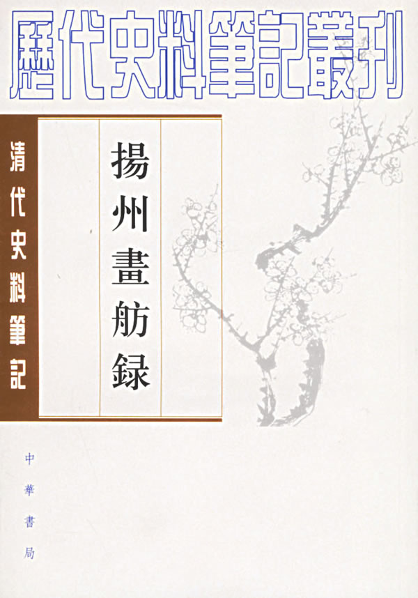 扬州画舫录 历代史料笔记丛刊