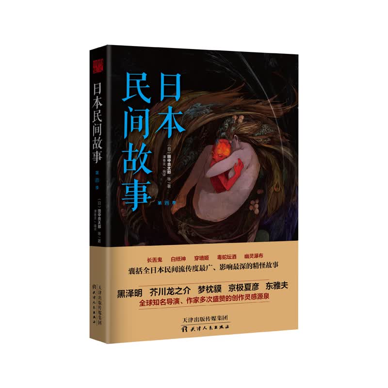 日本民间故事 第四季 文学 书籍