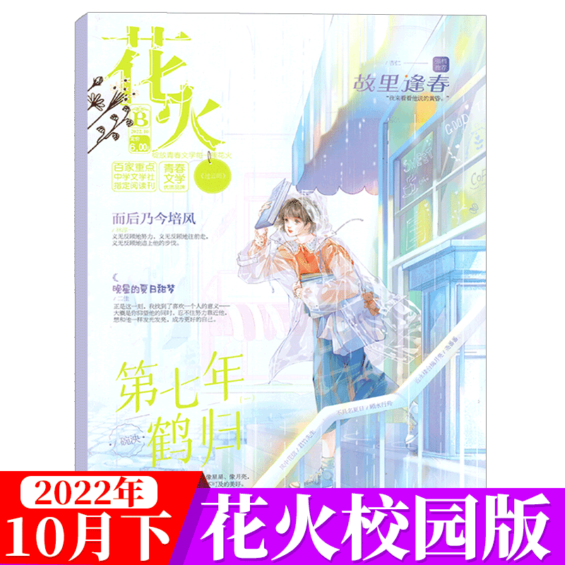 花火杂志 校园版 2022年10月B