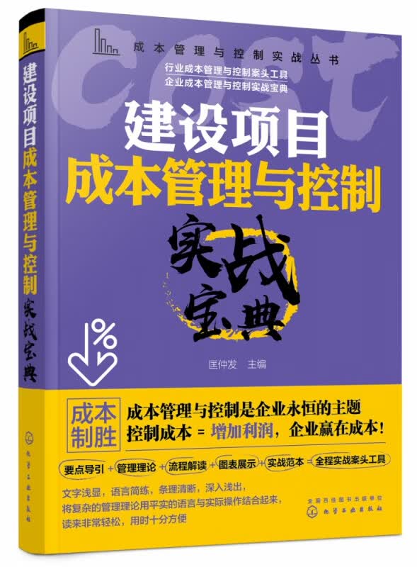 建设项目成本管理与控制实战宝典/成本管理与控制实战丛书