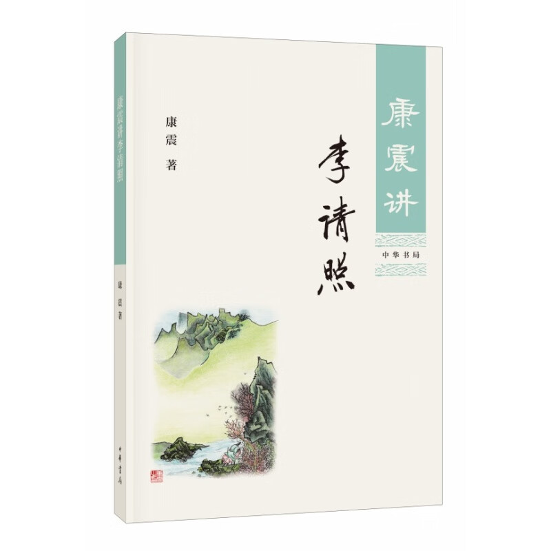 新书 康震讲李清照 中华书局康震评说李清照康震品读古诗词