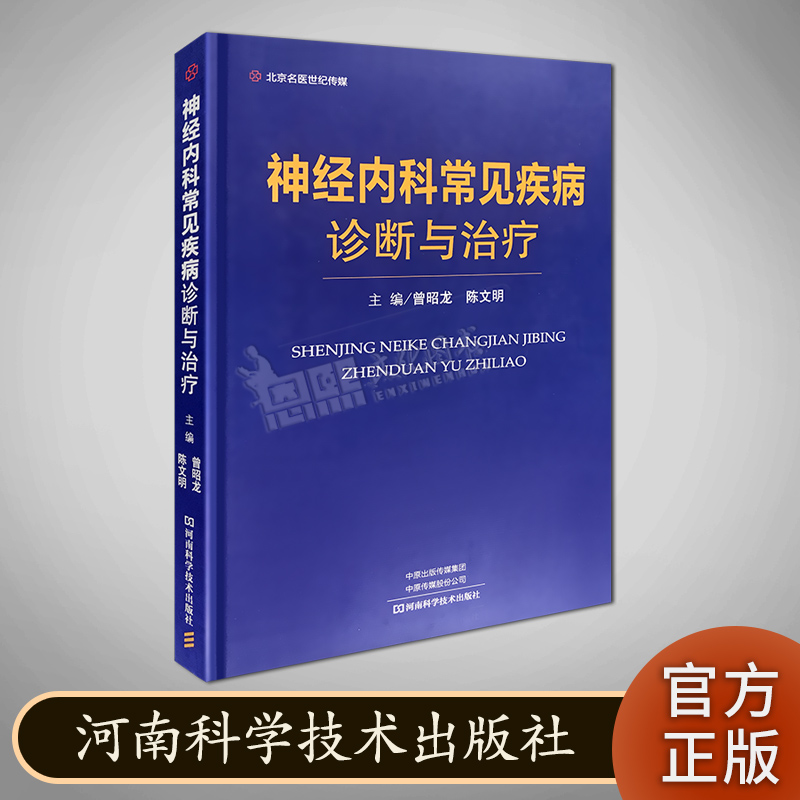神经内科常见疾病诊断与治疗 北京名医世纪传媒 河南科学技术出版社