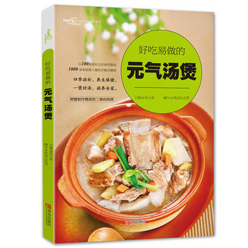 好吃易做的元气汤煲(爱心家肴系列) 张云甫 青岛出版社湖北籍